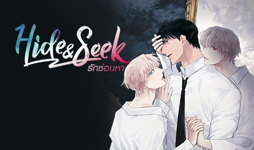 Hide & Seek - Manga-Yaoi | อ่านมังงะวาย การ์ตูนชายรักชาย แปลไทย